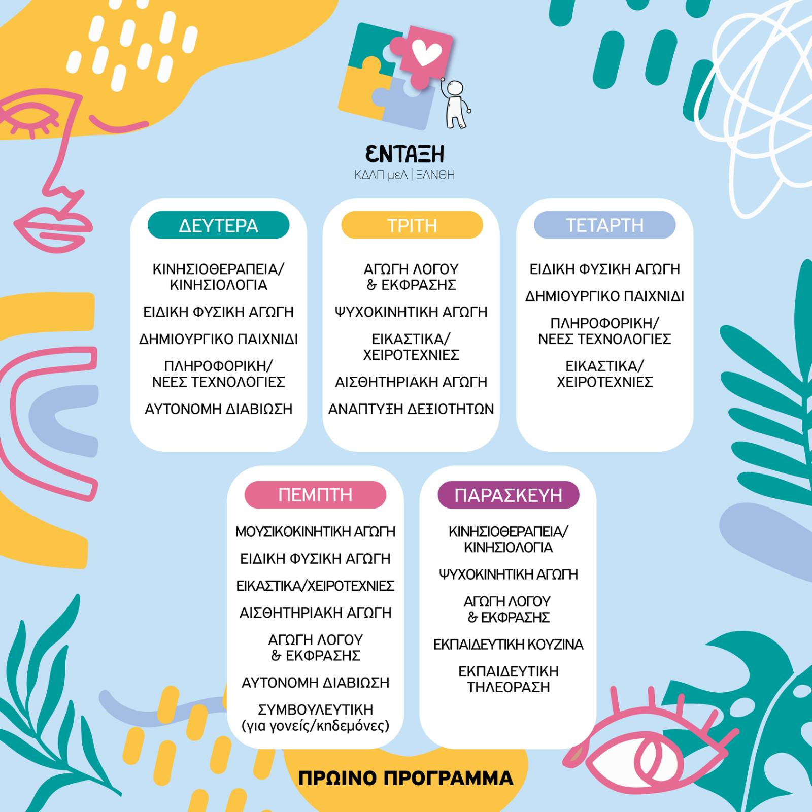 Εβδομαδιαίο Πρόγραμμα - ΕΝΤΑΞΗ | ΚΔΑΠ μεΑ & ΚΔΗΦ ΑμεΑ